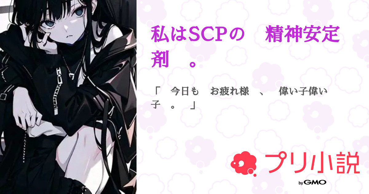私はSCPの 精神安定剤 。 - 全5話 【連載中】（月宮 ʓヵ∖さんの夢小説） | 無料スマホ夢小説ならプリ小説 byGMO